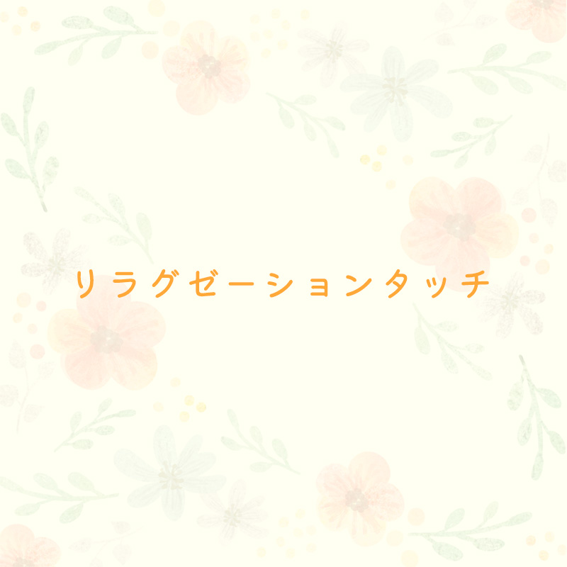 リラクゼーション タッチ│女性専用の出張マッサージ